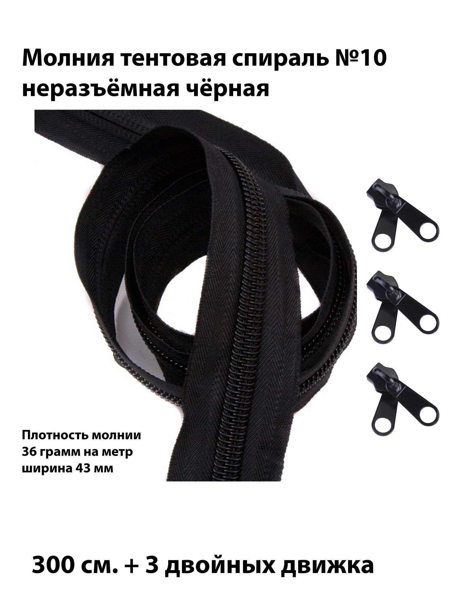 Молния тентовая, рулонная, спираль №10 неразъёмная