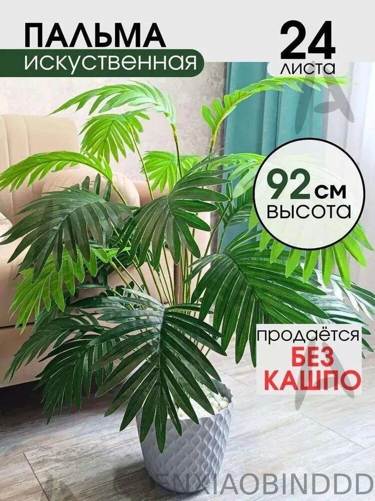 Искусственная пальма 92 см, 24 листа. Декоративная пальма для дома, из пластика