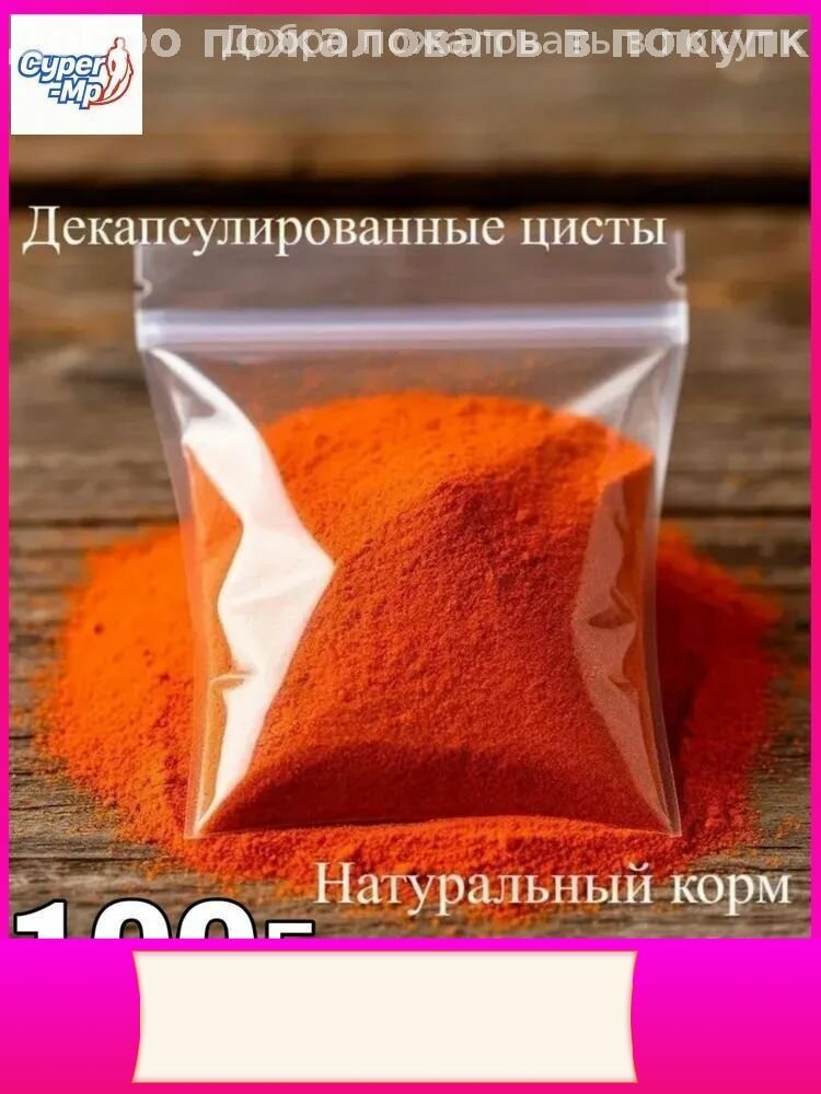 Эксклюзивный корм для рыб и мальков, декапсулированная артемия 100г