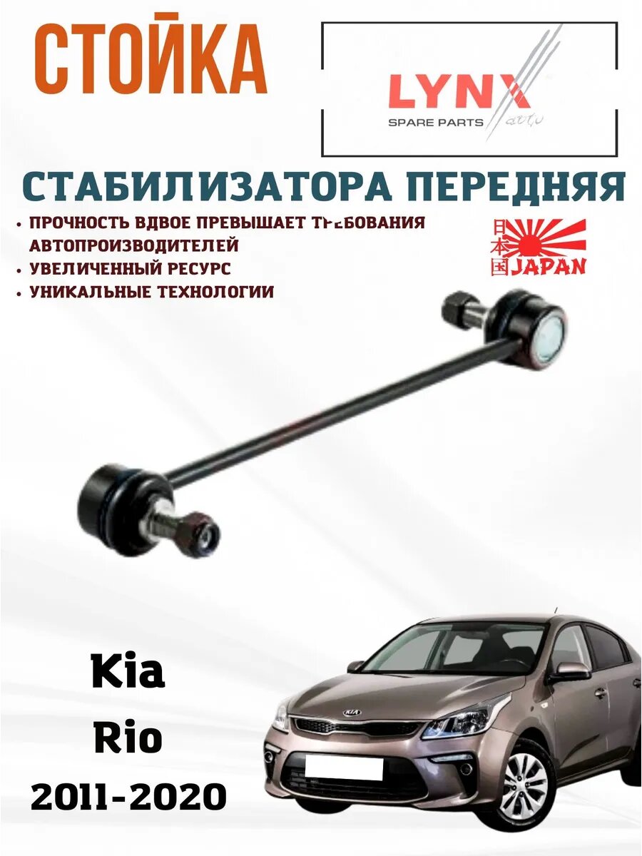 Передняя стойка стабилизатора Киа Рио 3 4