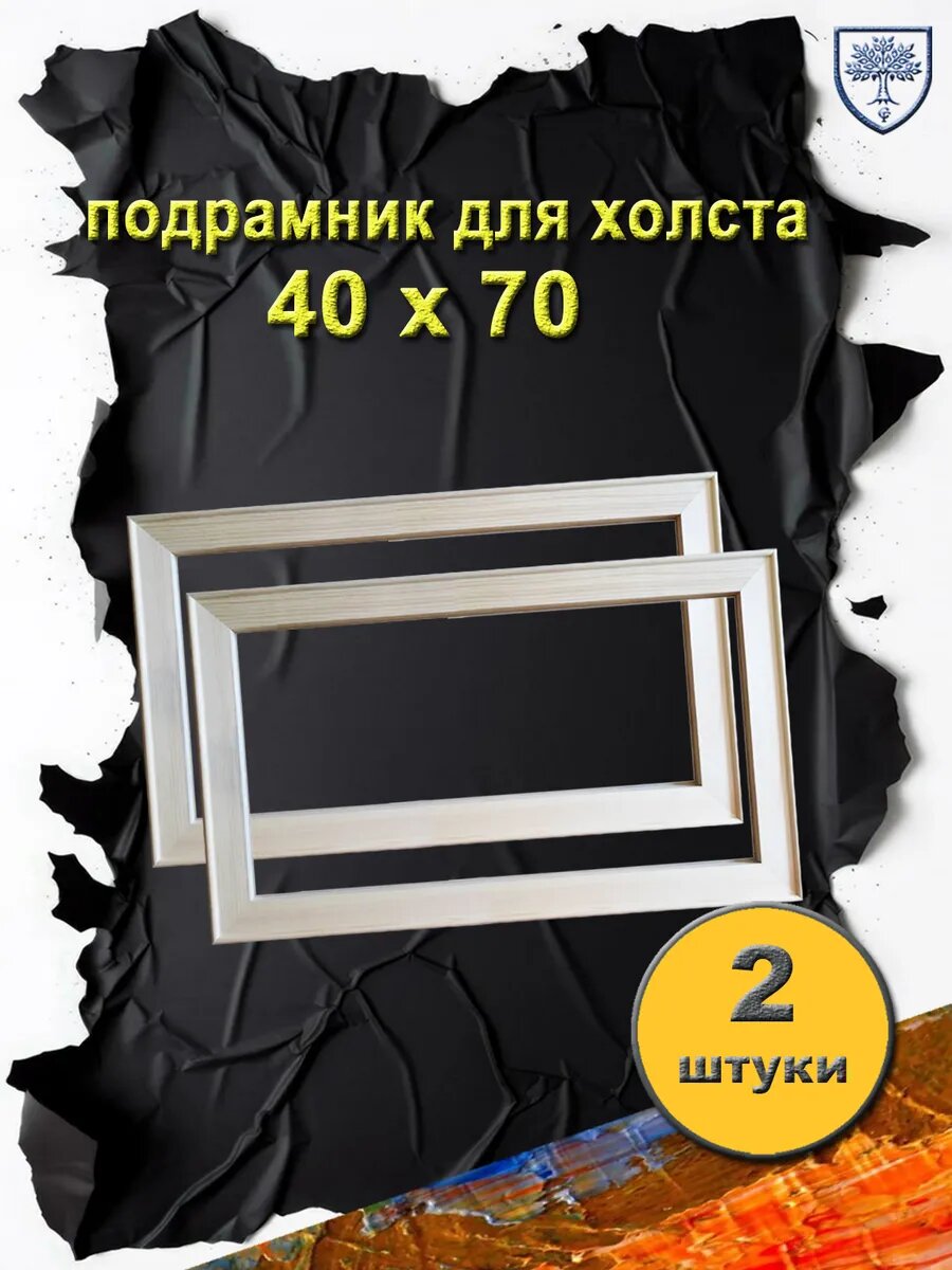 Подрамник для холста 40 х 70 см 2шт.