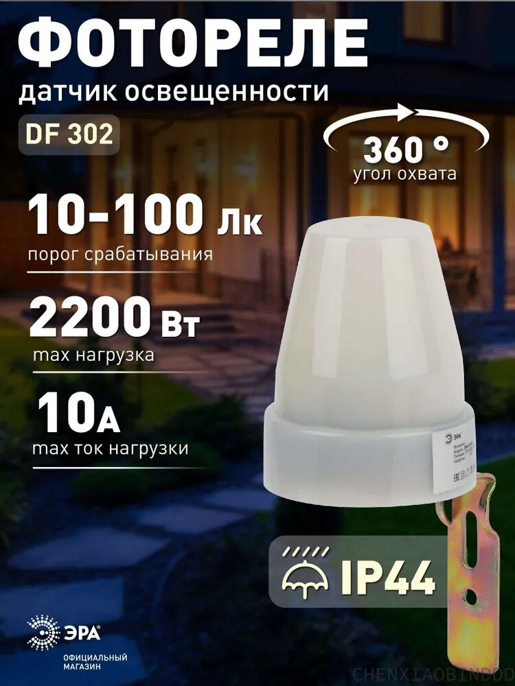 Фотореле для уличного освещения ЭРА DF 302 настенное, 2200Вт, IP44
