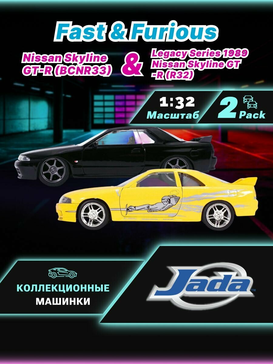 Набор модель машинок Форсаж 1:32 FF 1989 Nissan Skyline GT-R 1995 Nissan Skyline GTR 35696
