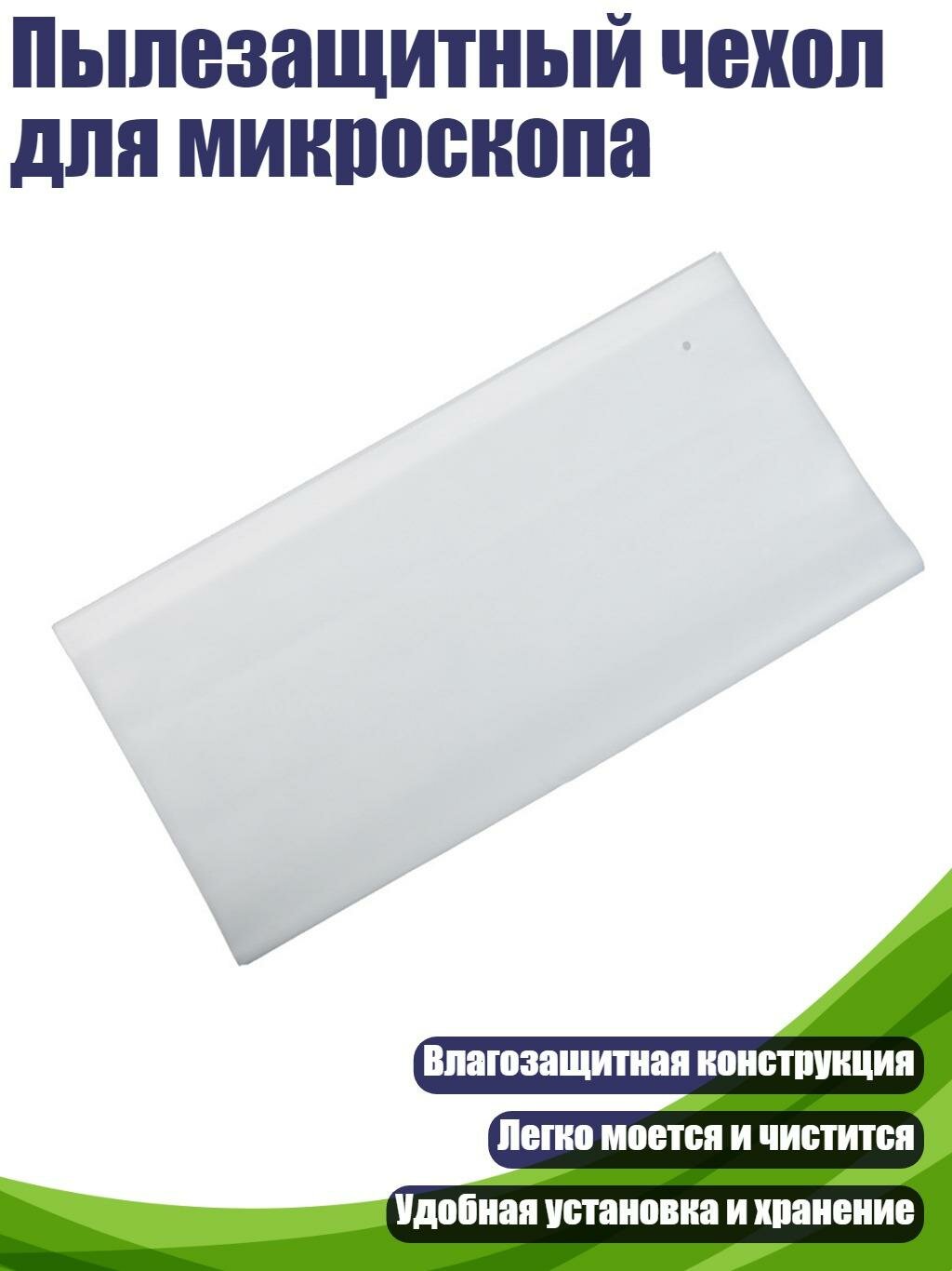 Пылезащитный чехол для микроскопа, 480x490 мм