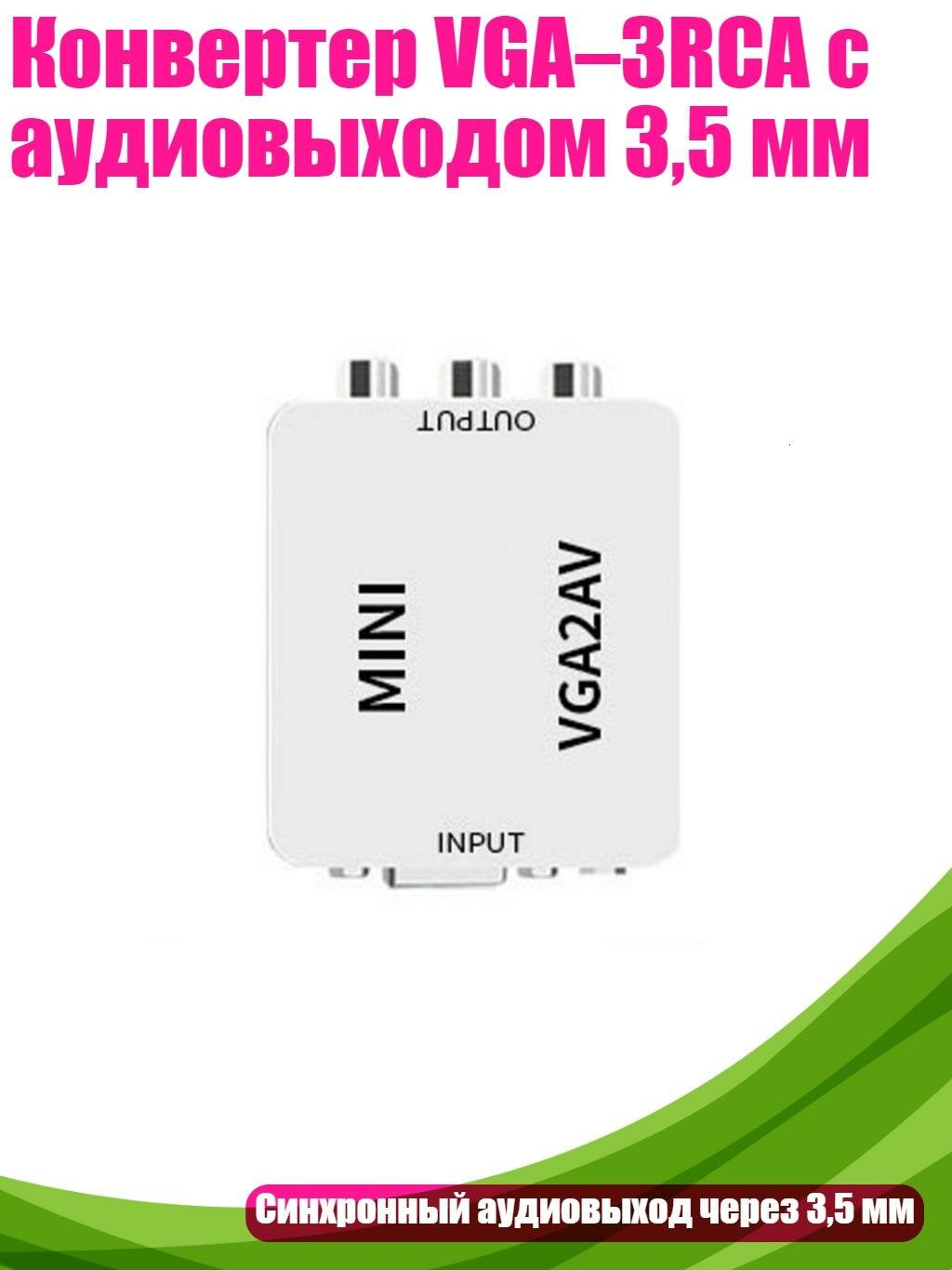 Конвертер VGA–3RCA с аудиовыходом 3,5 мм, VGA к AV RCA