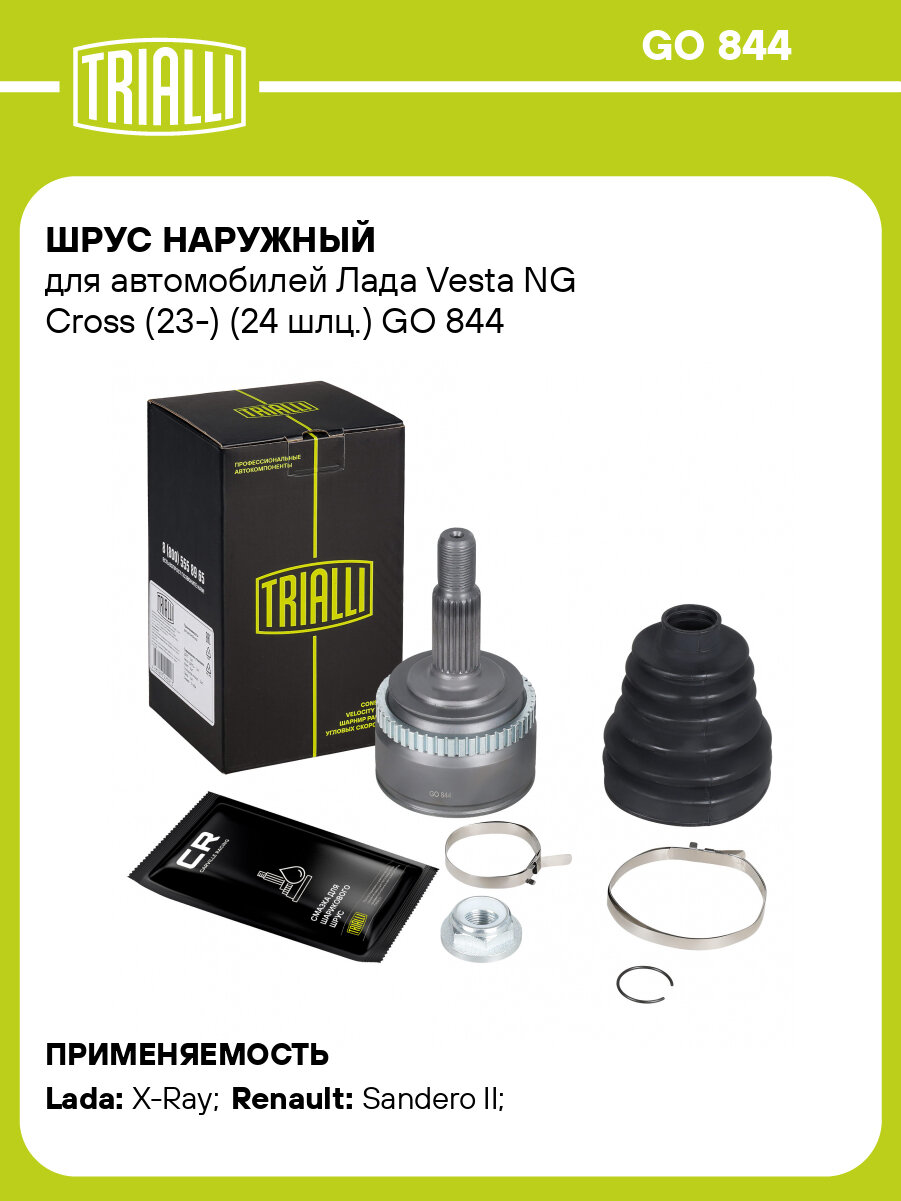 ШРУС наружный для автомобилей Лада Vesta NG Cross (23-) (24 шлц.) GO 844 TRIALLI