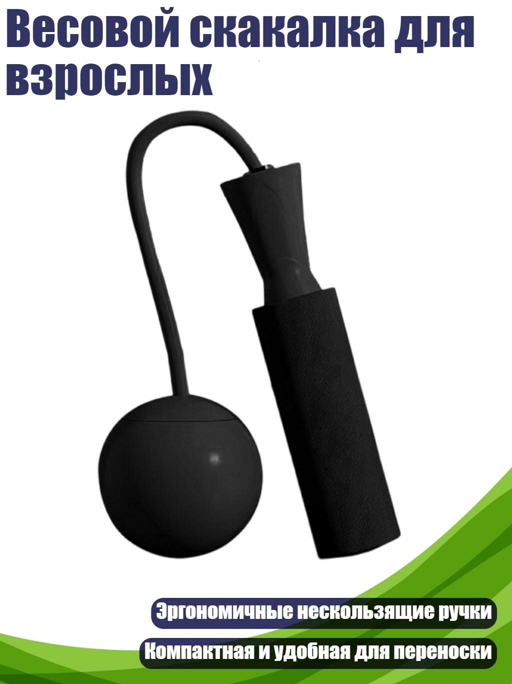 Весовой скакалка для взрослых, Черный - Большой мяч