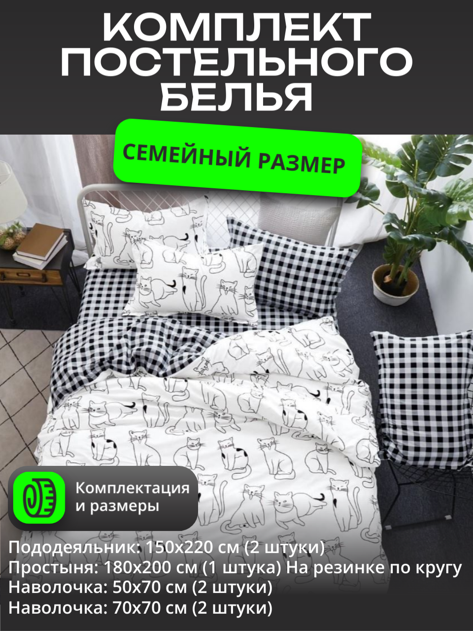 Комплект постельного белья Семейное – Котики / 2шт.- пододеяльника 150x220 см. / простыня на резинке 180x200 см