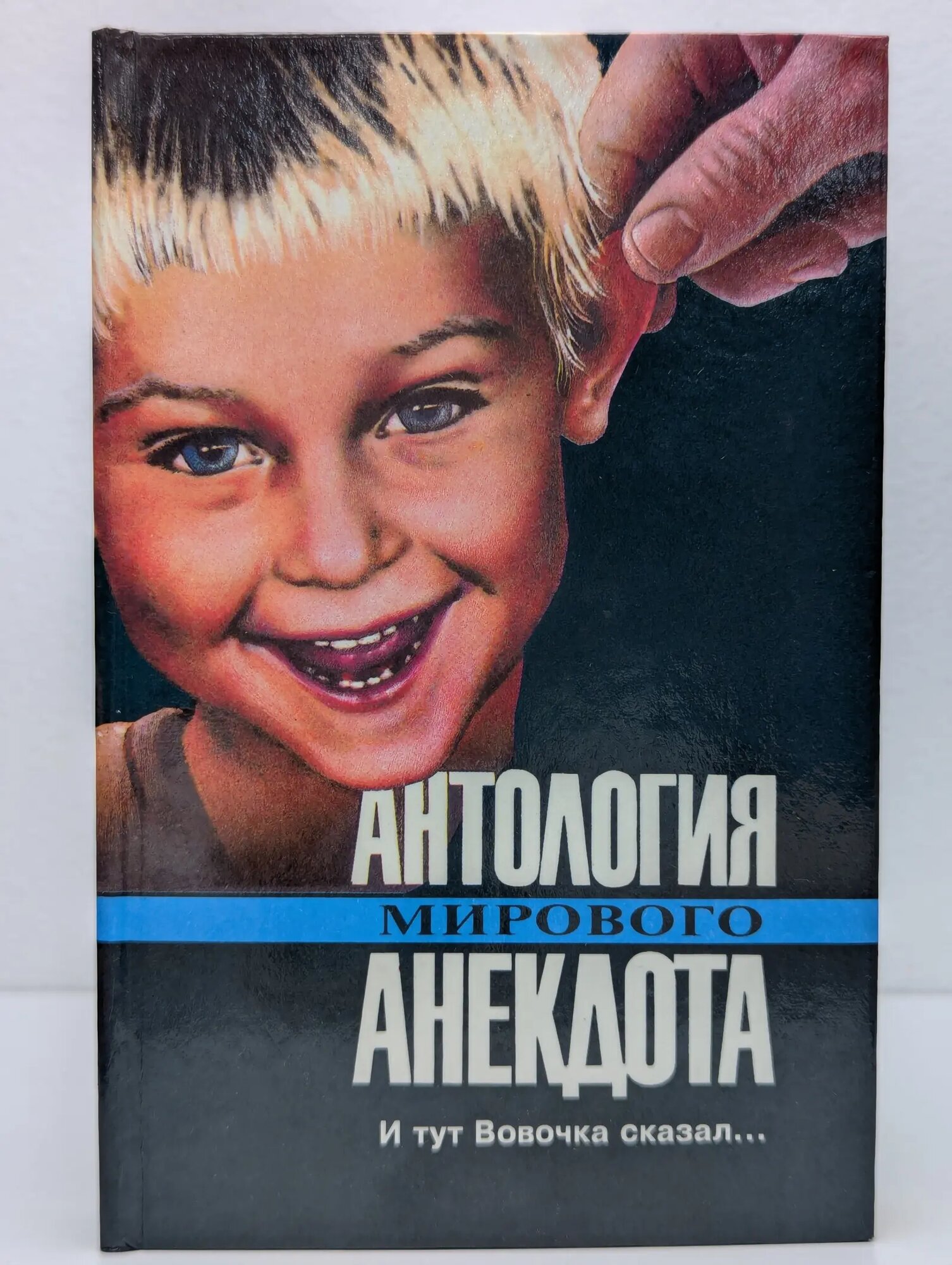 Антология мирового анекдота. И тут Вовочка сказал Сборник 1994