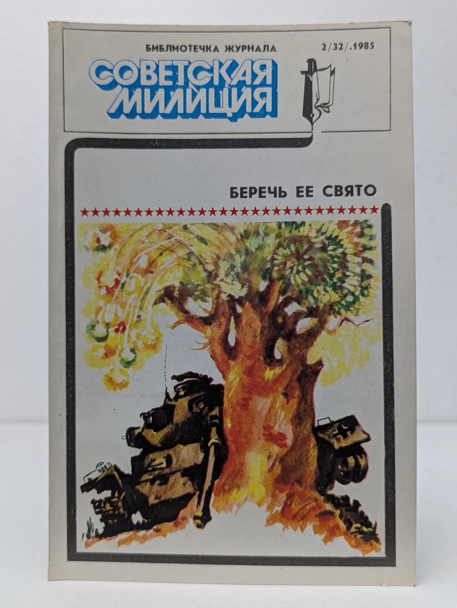 Библиотечка журнала Советская милиция. Выпуск № 2/1985. Беречь ее свято Сборник 1985