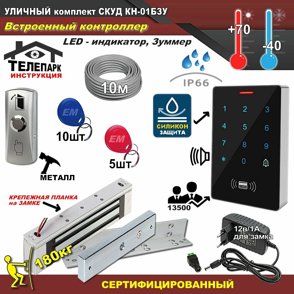 Уличный комплект СКУД КН-01БЗУ для доступа с замком