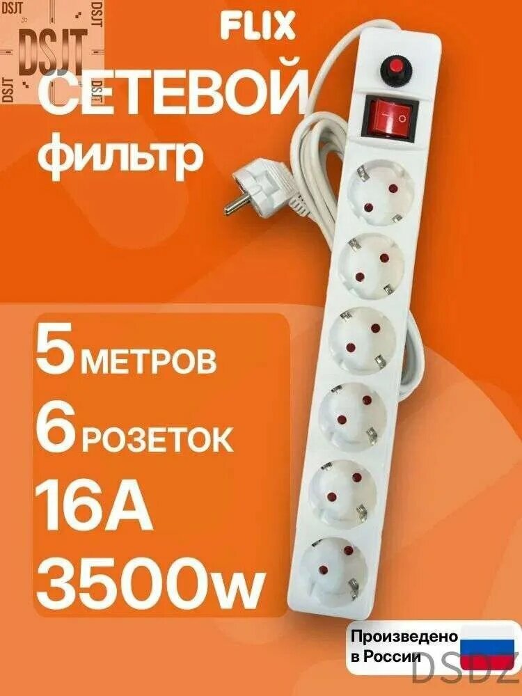 Сетевой фильтр с предохранителем FLIX 6 розеток выключателем и заземлением 16А удлинитель 5 метров ПВС 3х1