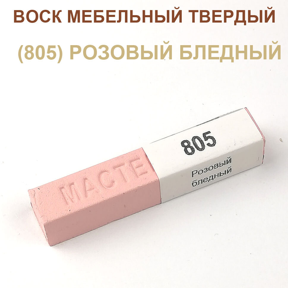 Воск мебельный твердый мастер сити, брусок 9г (без упаковки). ((805) Розовый бледный)