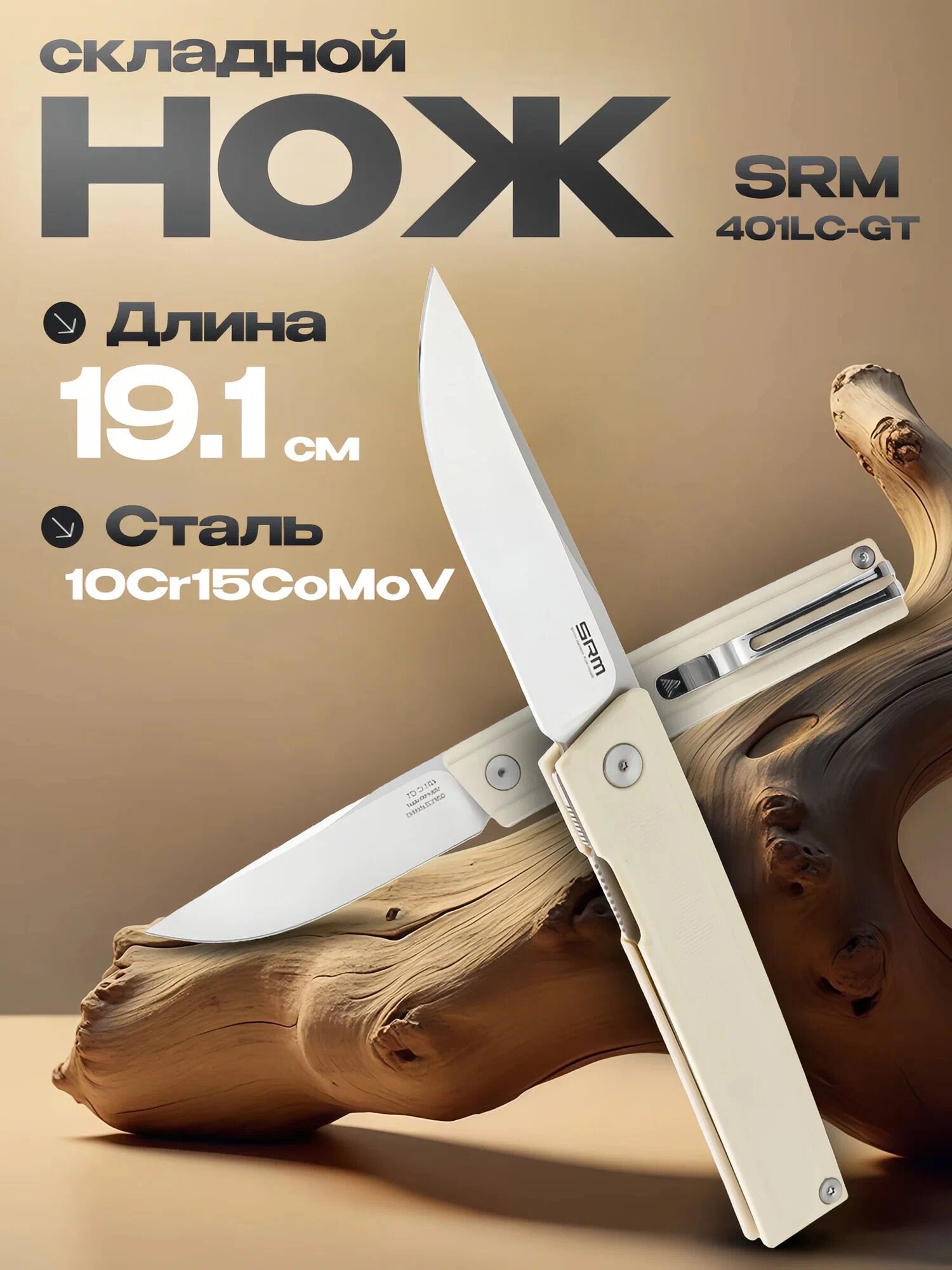 Складной нож SRM Gent, сталь сталь 10Cr15CoMoV, белый
