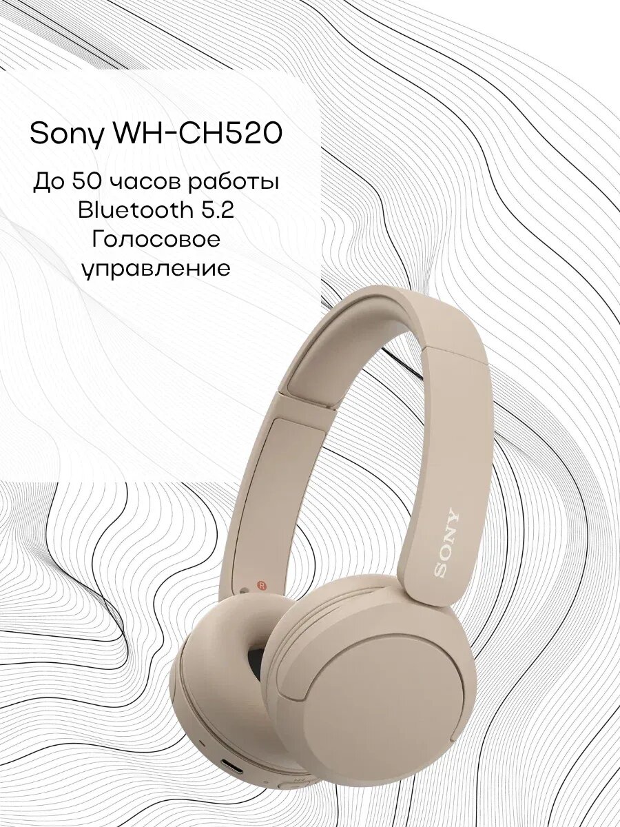 Беспроводные наушники Sony WH-CH520, бежевый