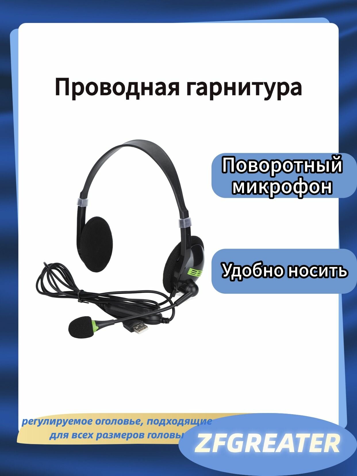 Гарнитура SY440MV USB, для колл-центра, с микрофоном