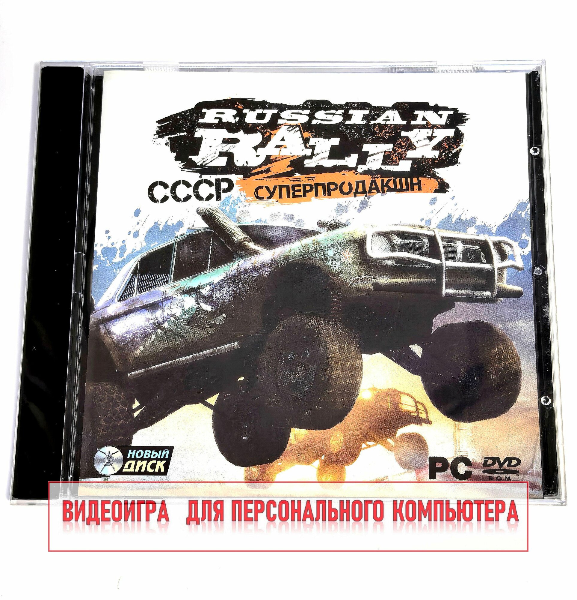 Видеоигра. Russian Rally. СССР Суперпродакшн (2011, Jewel, PC-DVD, для Windows PC, русская версия) гонки, ралли / 12+