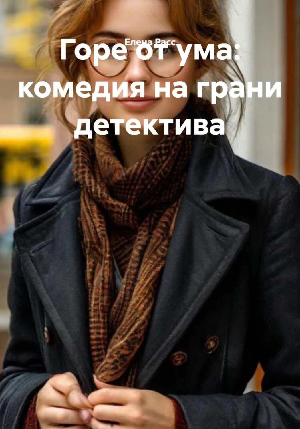 Горе от ума: комедия на грани детектива [Цифровая книга]