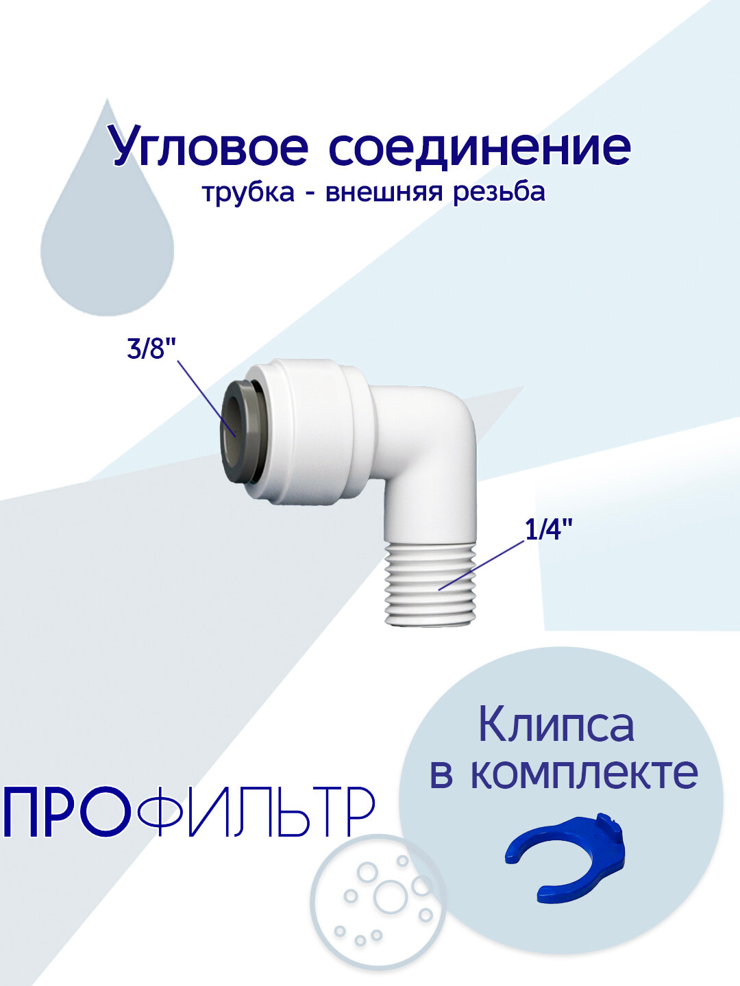 Угловое пластиковое соединение (Угольник) 3/8" трубка JG x 1/4" внешняя резьба