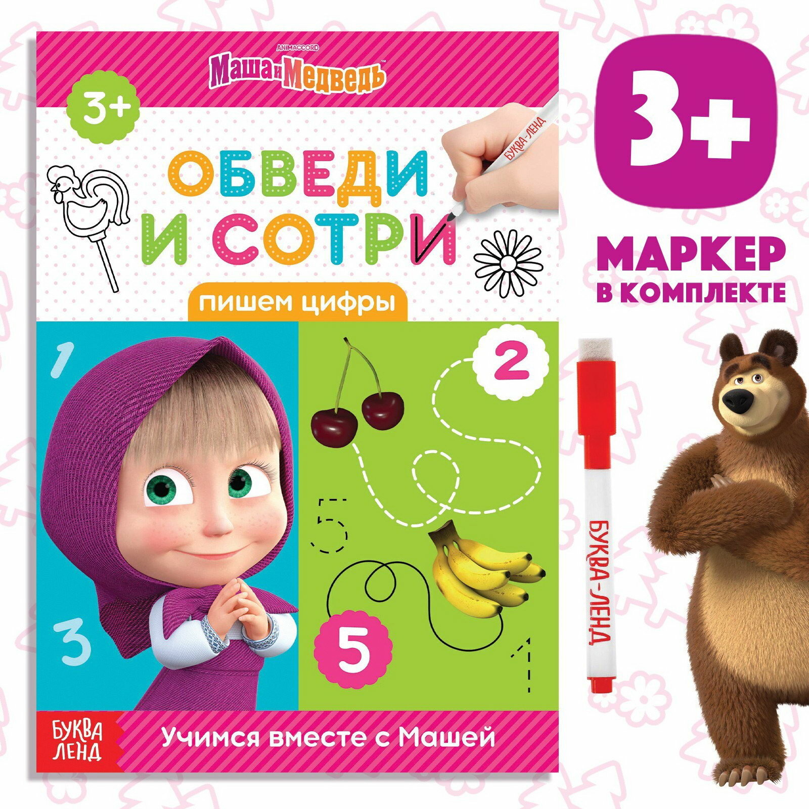 Книга "Обведи и сотри. Пишем цифры", 12 стр, А5, маркер, возраст: детский