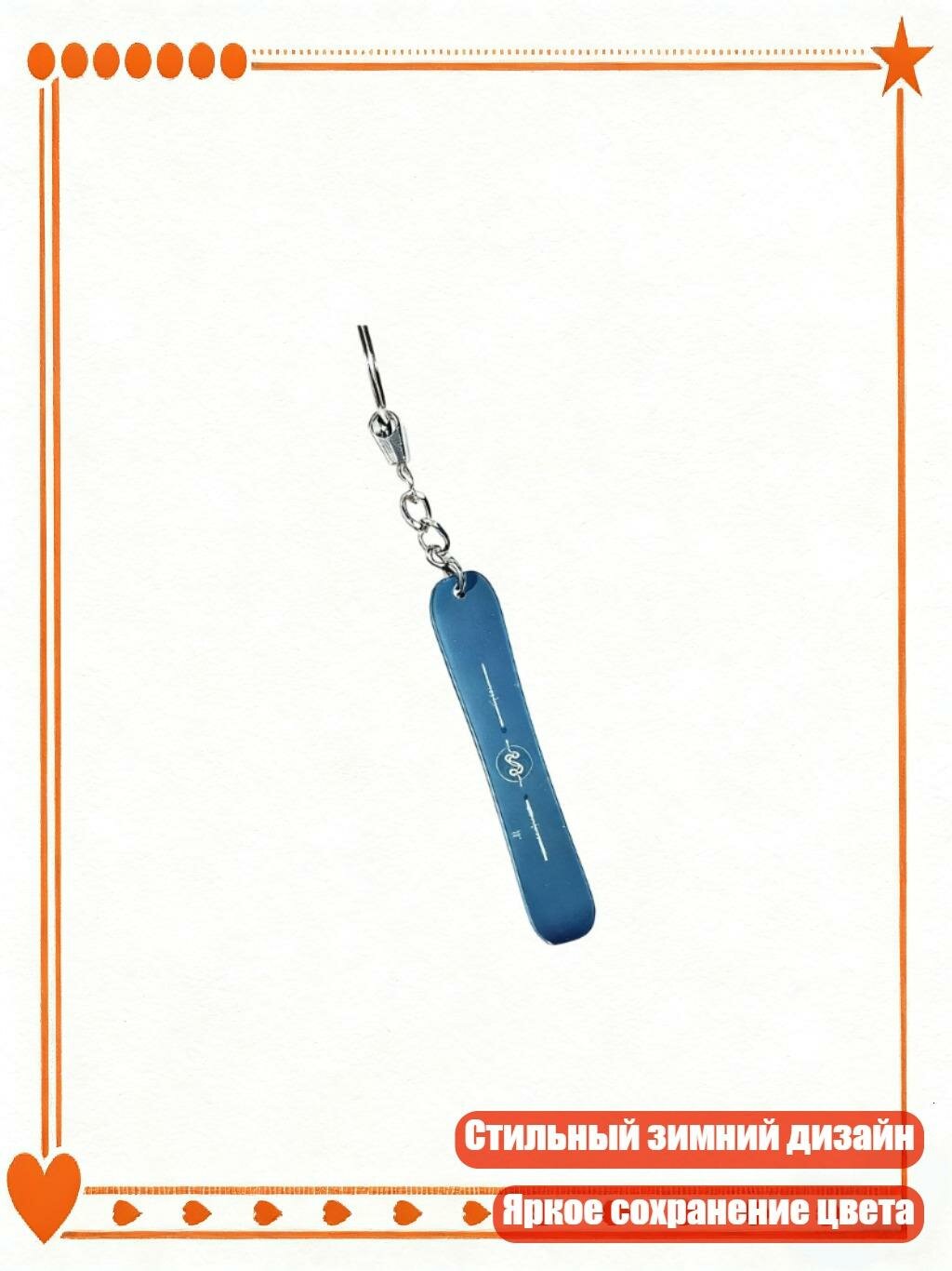 Акриловый брелок для сноуборда, 8cm - 28