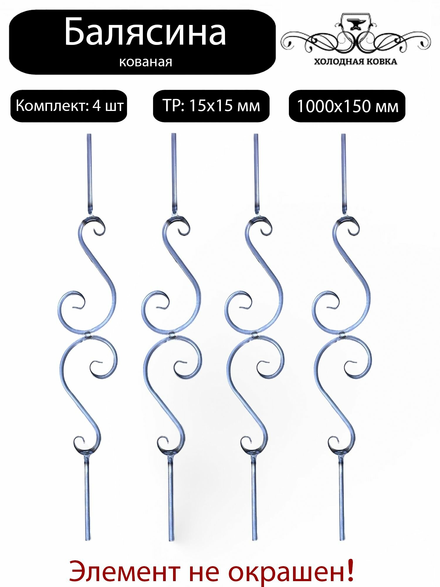 Кованая металлическая балясина для лестниц и перил