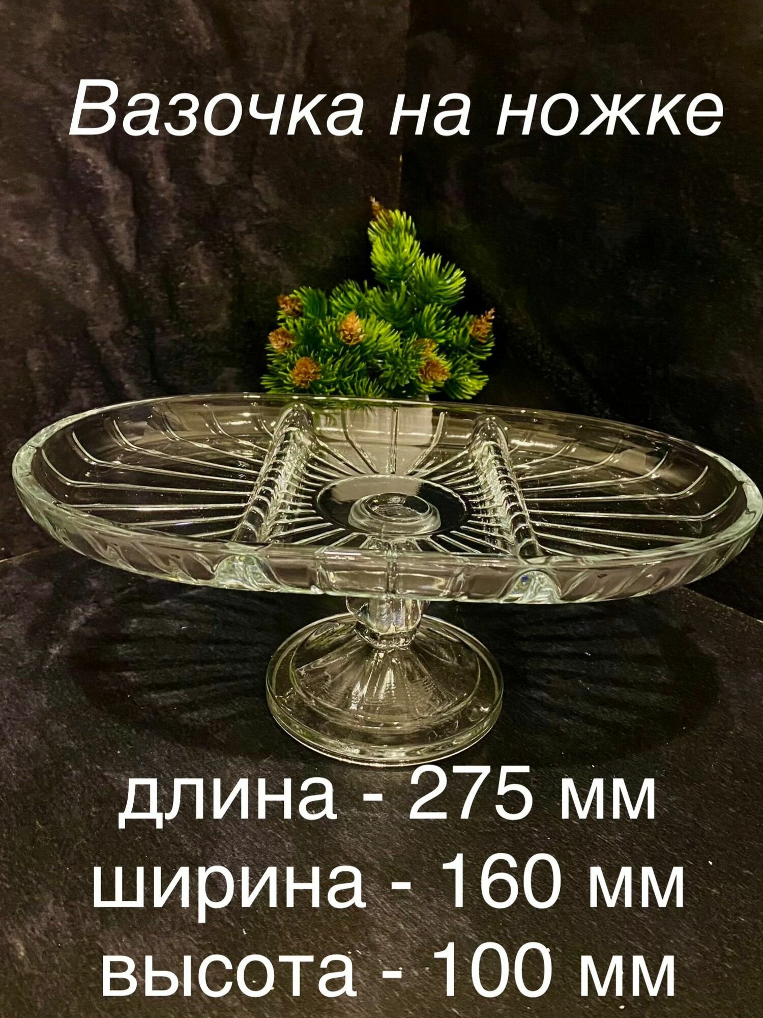 Вазочка на ножке Selena