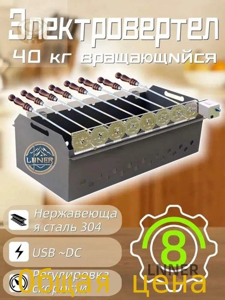 Электровертел Устройство для вращения шампуров, 8 шт. Из нержавеющей стали 304, с регулировкой скорости