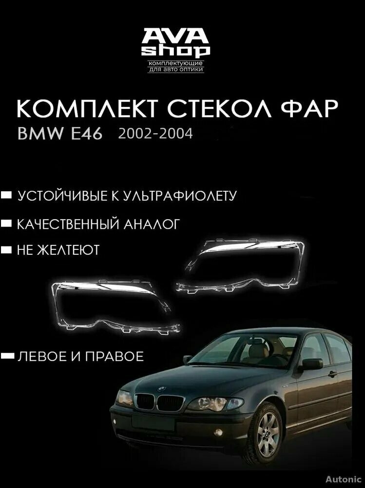 Стекло фары, арт. 3E46RELR, 2 шт.