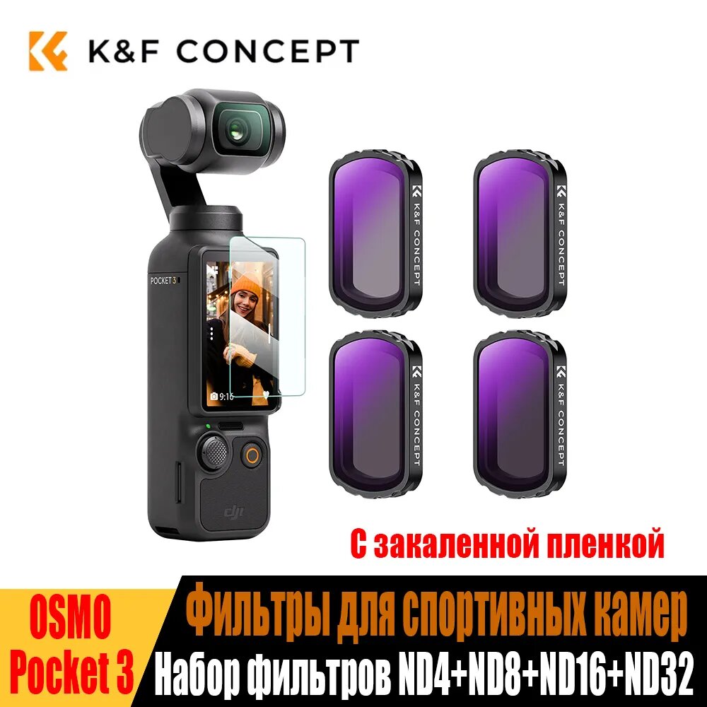 K&F CONCEPT Фильтр для DJI Osmo Pocket 3 ND4+ND8+ND16+ND32 набором