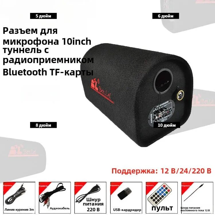 Сабвуфер для автомобиля Ben Let 25 см (10 дюйм.) с Bluetooth TF-карты