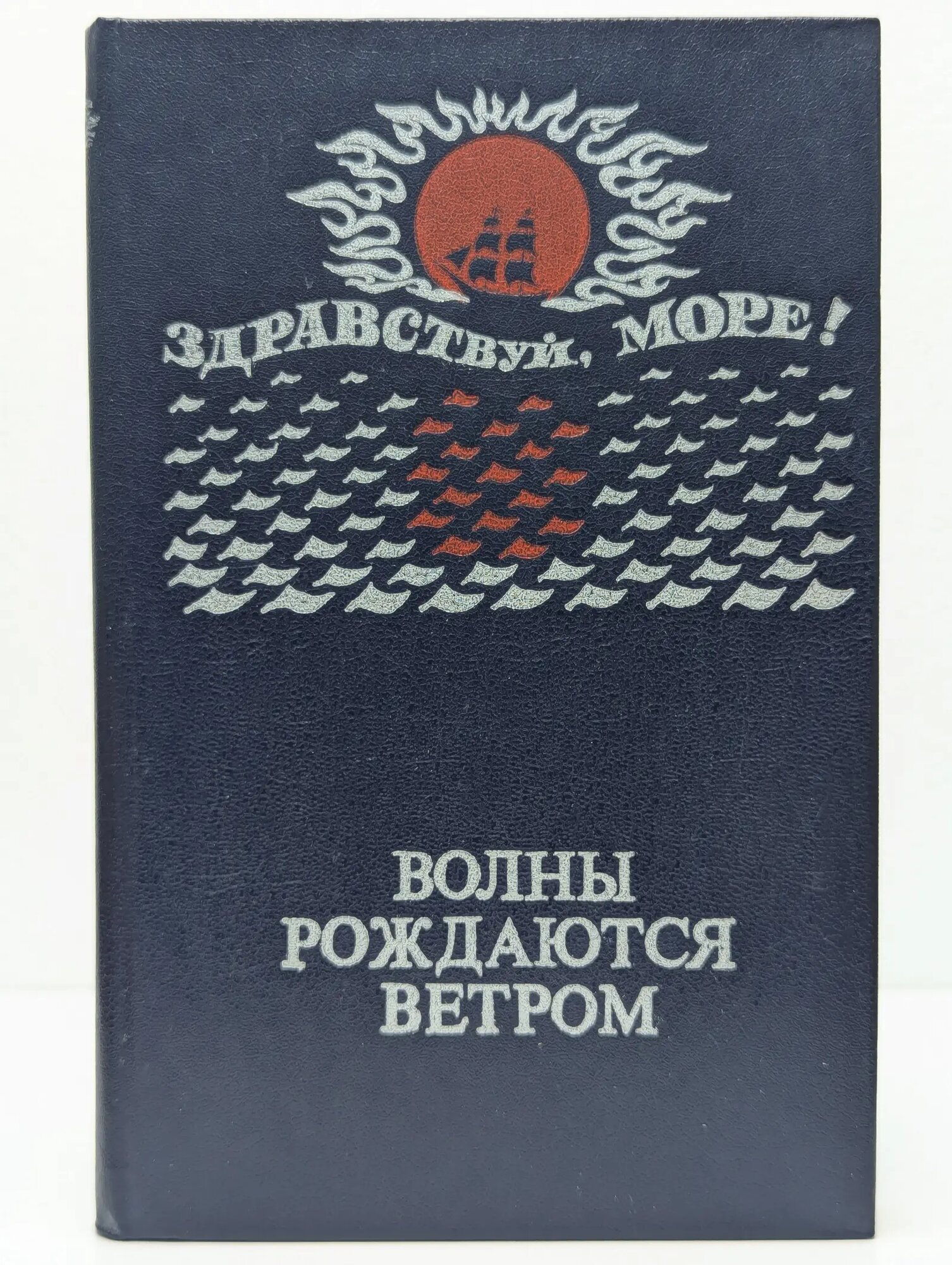 Здравствуй, море! Волны рождаются ветром Сборник 1985