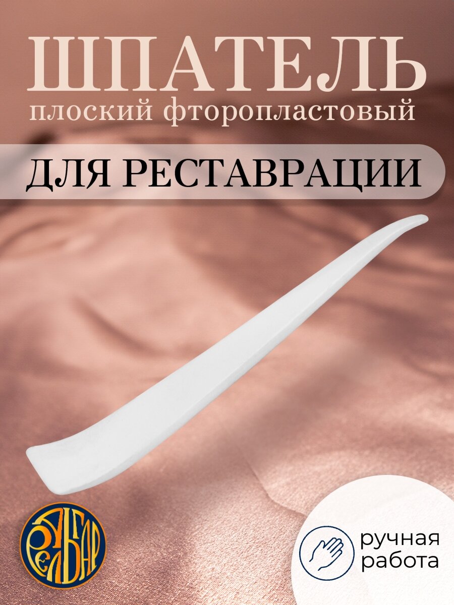Шпатель фторопластовый для реставрации плоский