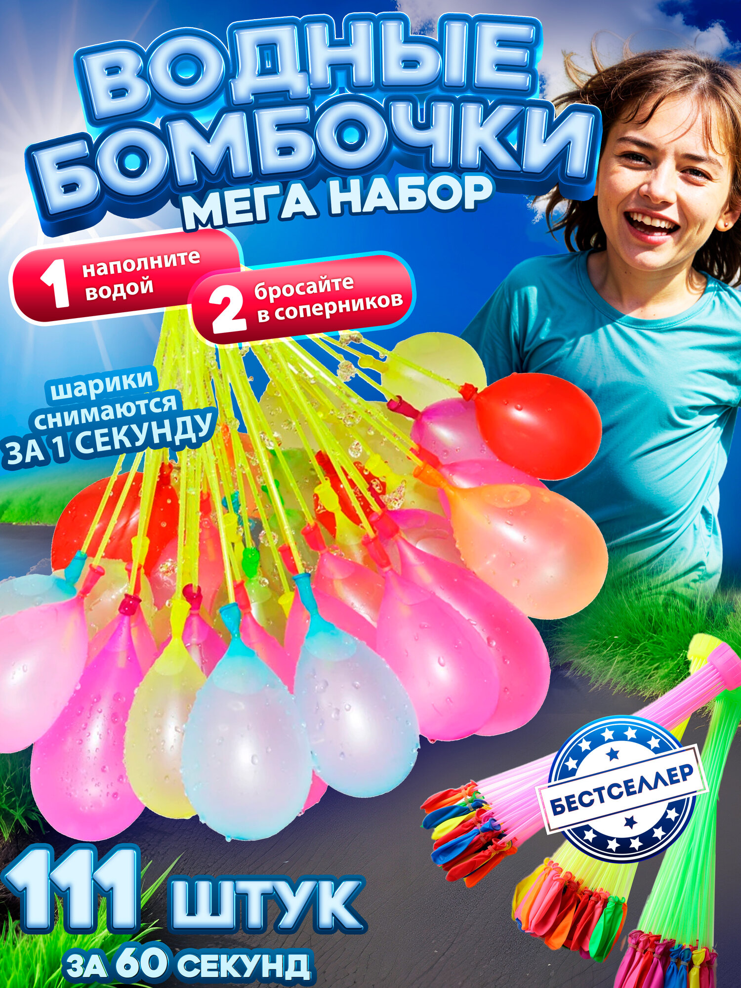 Водяные бомбочки 111 штук / Летние шарики-бомбочки для воды / Взрывные водные игрушки для активных игр на улице, Водные шарики для развлечений детей и взрослых в жаркую погоду