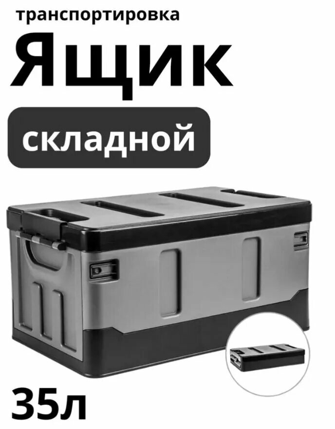 Органайзер автомобильный в багажник, с замком (серый, 35л), универсальный контейнер, ящик для хранения вещей