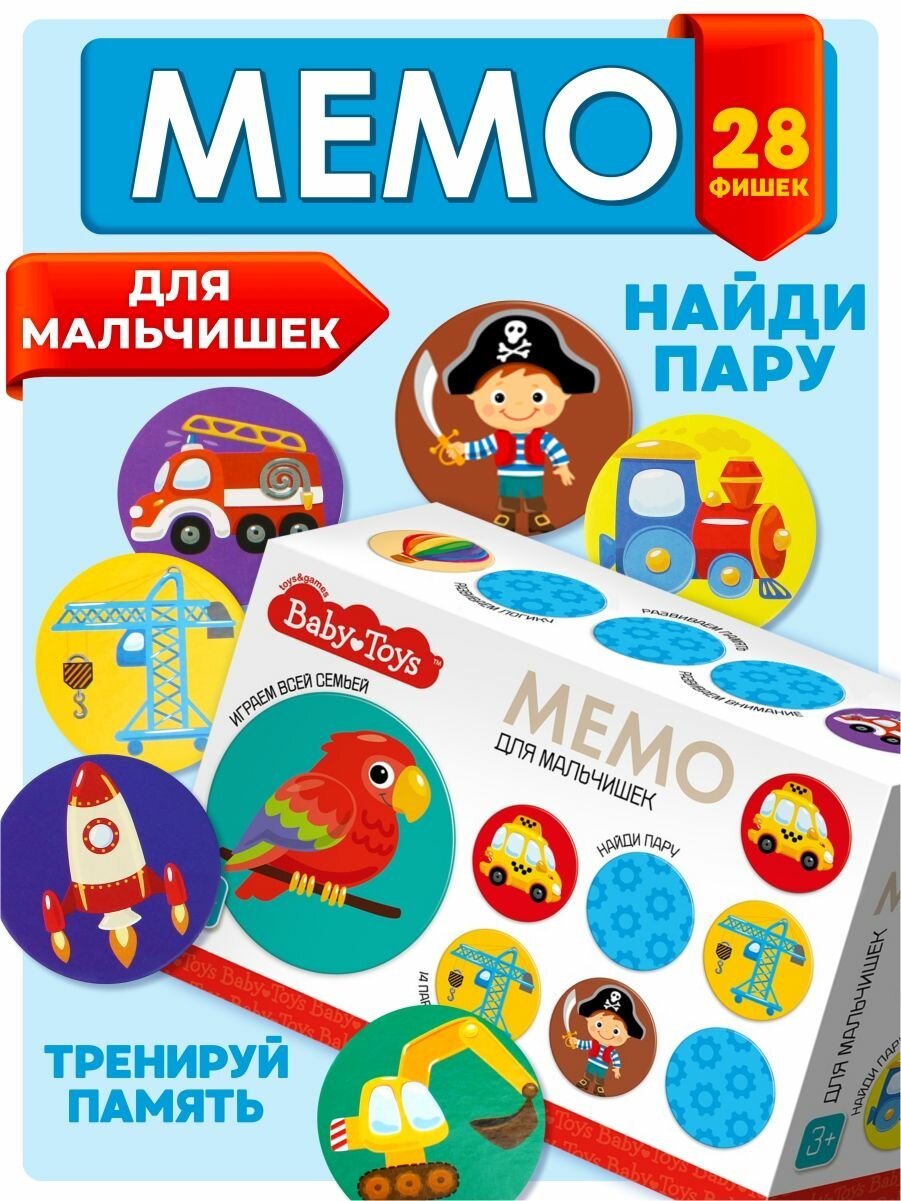 Настольная обучающая игра мемо "Для мальчишек" серия Baby Toys (мемори, найди пару) мемо найди пару настольная игра miri