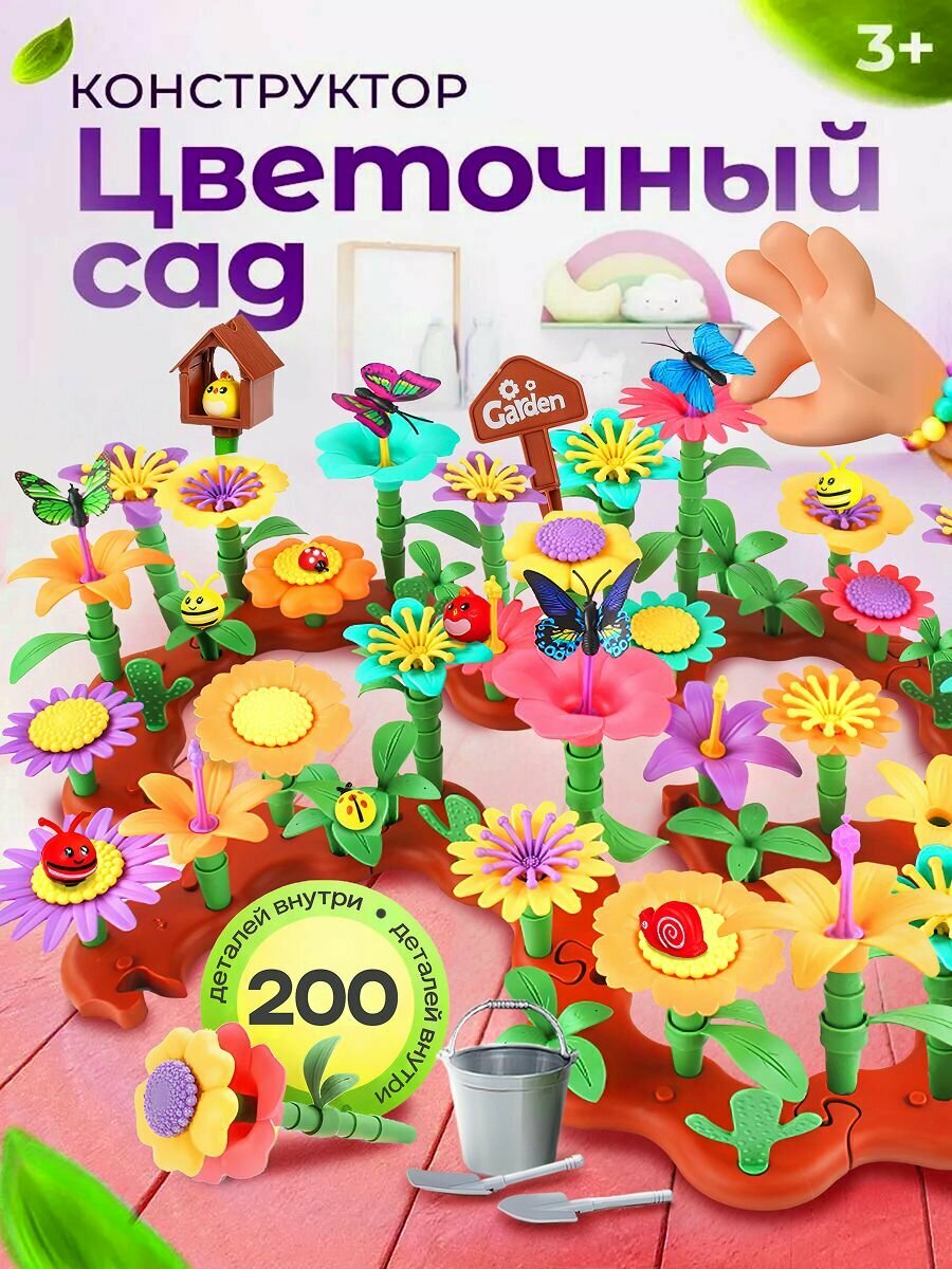 Конструктор для девочки Цветочный сад SAYFUN toys