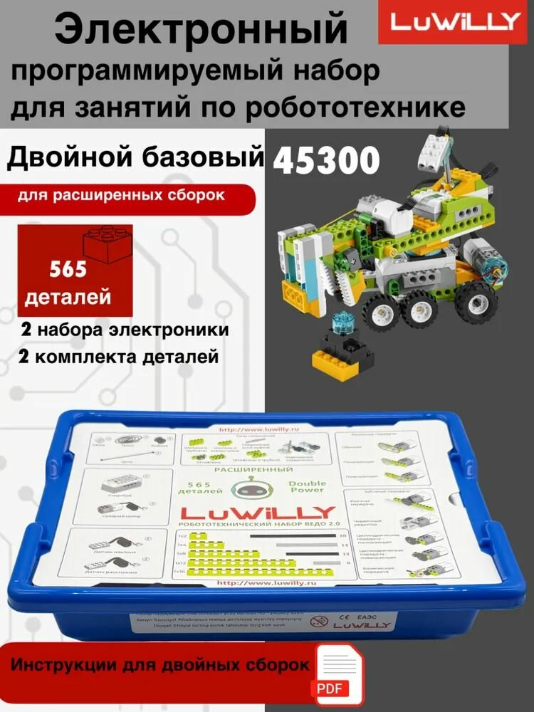 Конструктор для робототехники Wedo 2.0 (45300), 560 деталей, программируемый набор LuWilly