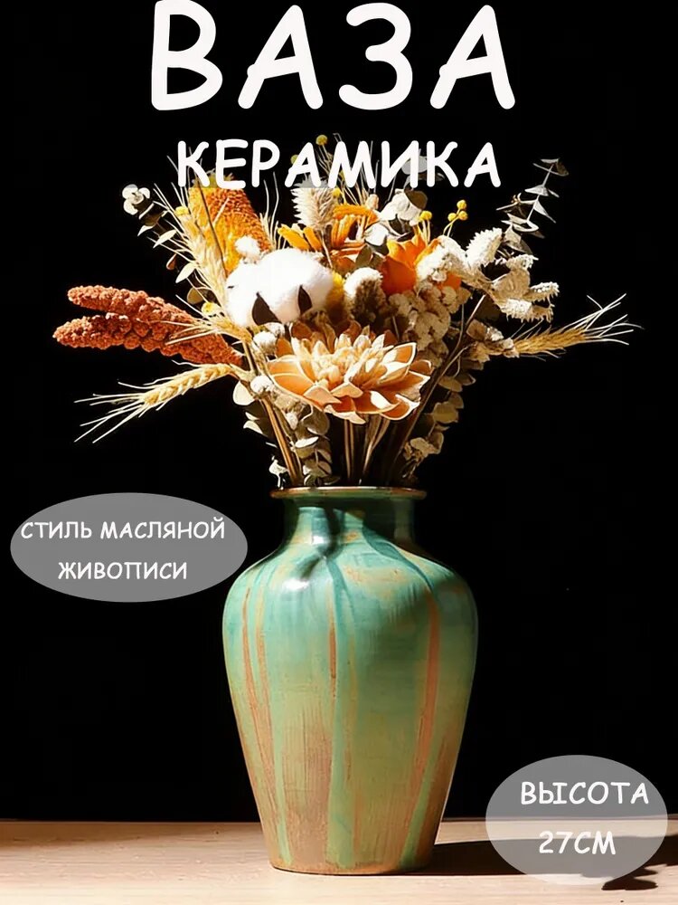 Ваза "Стиль масляной живописи", 27 см, Фаянс, бирюзовый/светло-коричневый, 1 шт