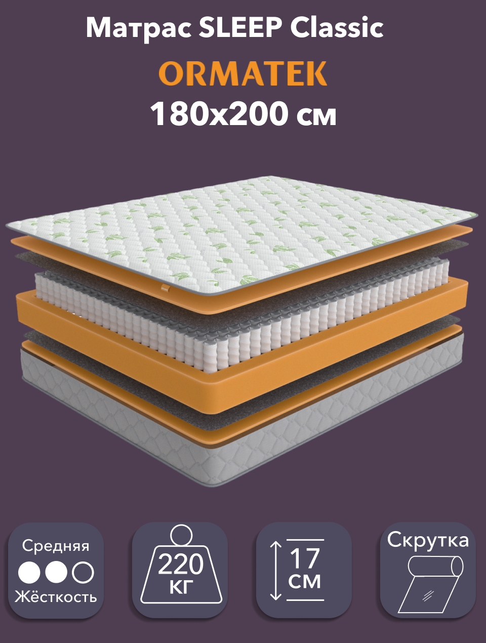 Орматек Матрас SLEEP Classic, Независимые пружины, 180х200 см, Двуспальный двусторонний анатомический матрас