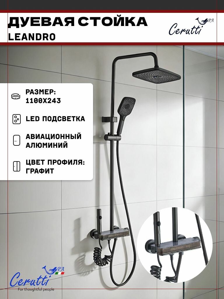 Душевая стойка (комплект) Ceruttispa LEANDRO, авиационный алюминий, графит