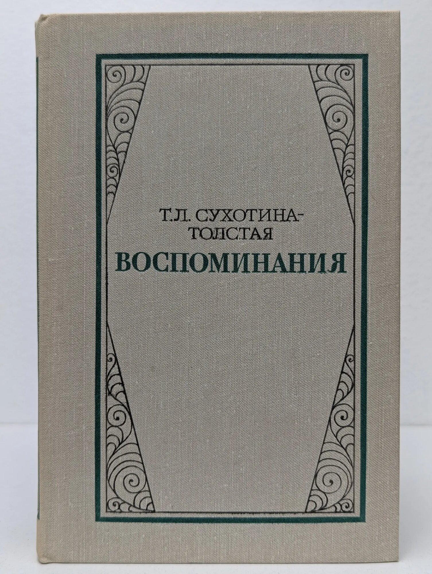 Татьяна Сухотина-Толстая. Воспоминания Сухотина-Толстая Татьяна Львовна 1980