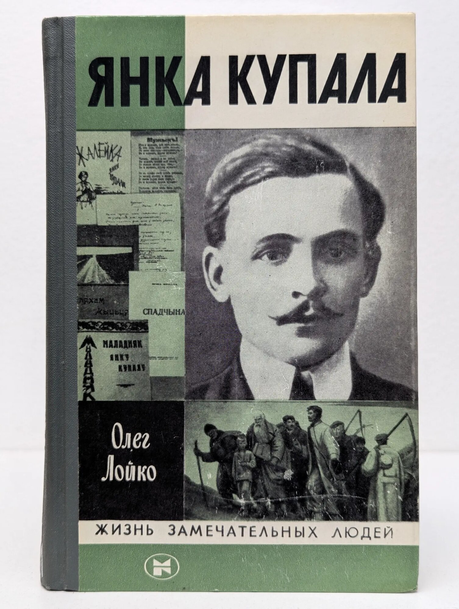 Жизнь замечательных людей. Янка Купала Лойко Олег Антонович 1982