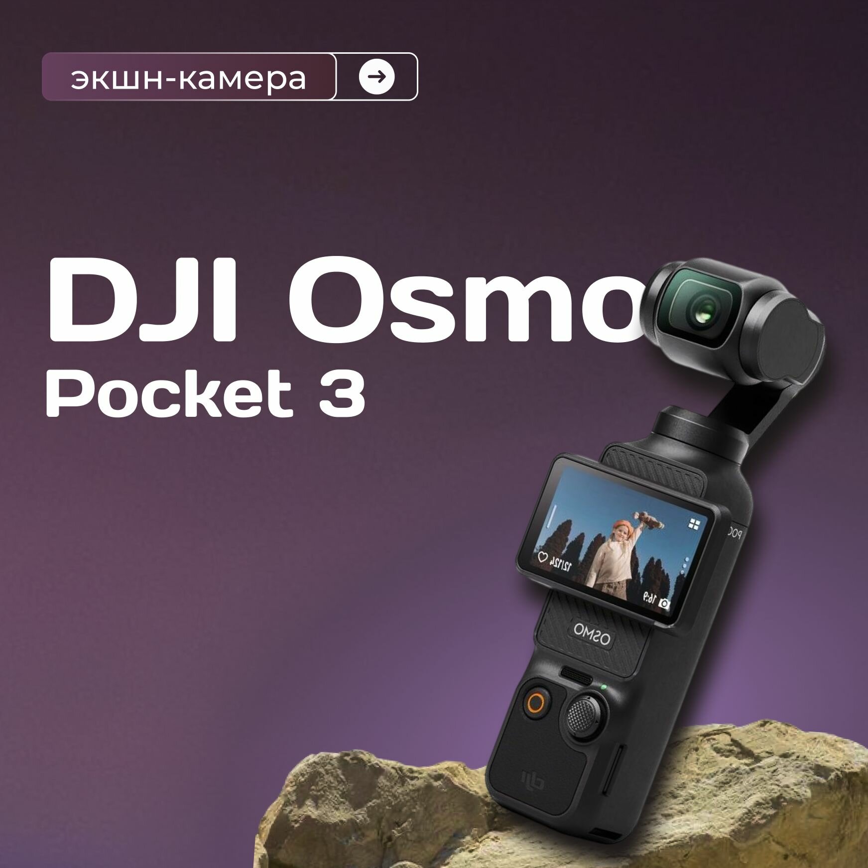 Экшн-камера DJI Osmo Pocket 3 для влога/путешествий