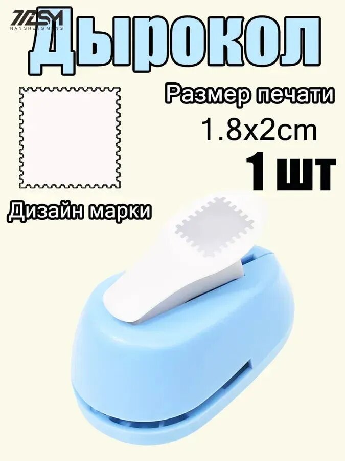 Дырокол фигурный для бумаги, дизайн марки, 1.8х2 см, 1 шт, пластик