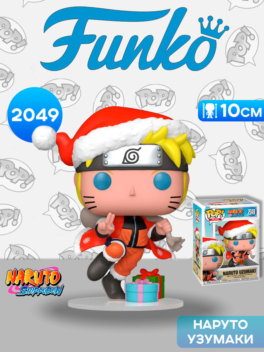 Фигурка Funko POP! Plus Naruto Shippuden Naruto Uzumaki (Holiday) (2049) 86780 / Фигурка Фанко ПОП! по мотивам аниме "Наруто", Наруто