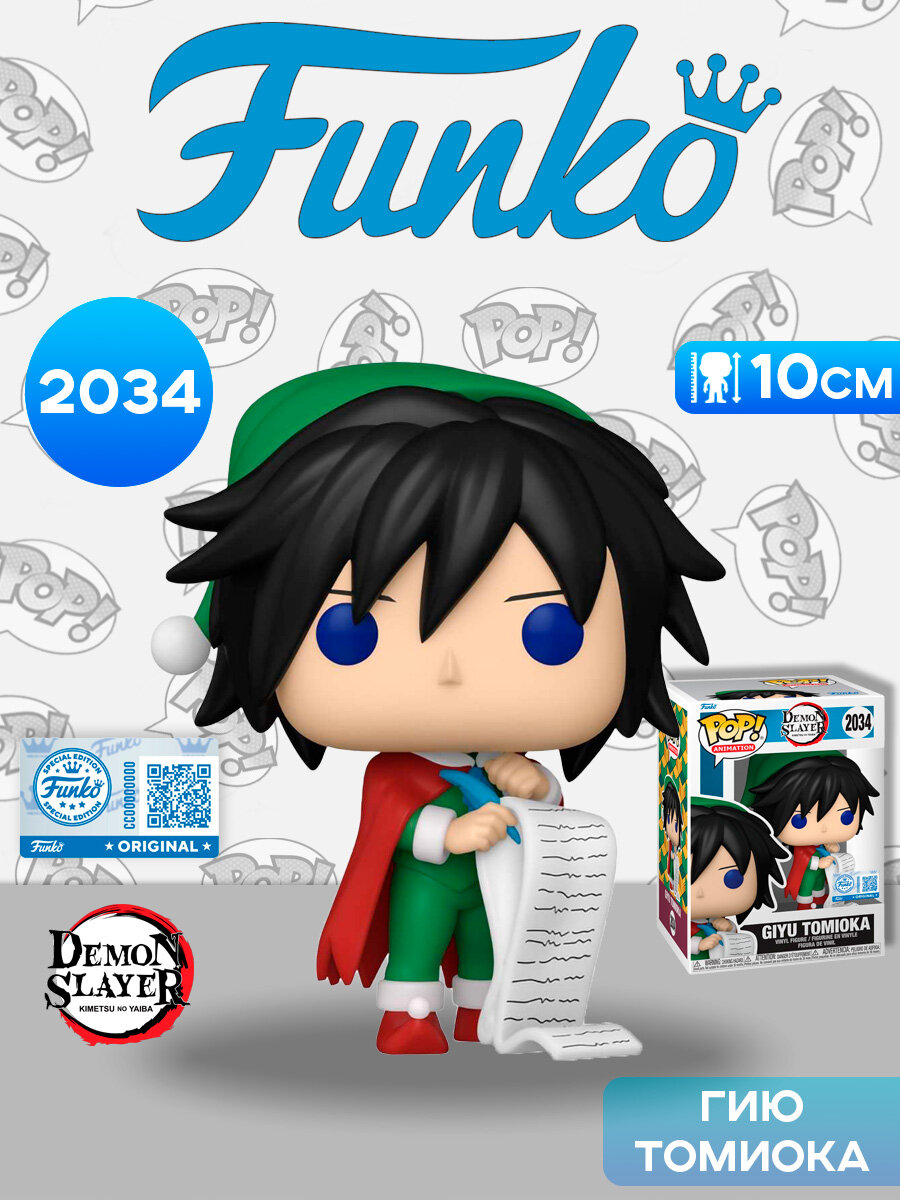Фигурка Funko POP! Animation Demon Slayer Giyu Tomioka (Holiday) (Exc) (2034) 88530 / Фигурка Фанко ПОП! по мотивам аниме "Клинок, рассекающий демонов", Гию Томиока