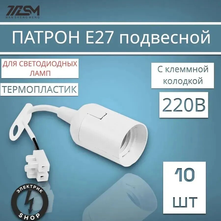 Патрон E27 подвесной для лампы, белый, термопластик, 10 шт.