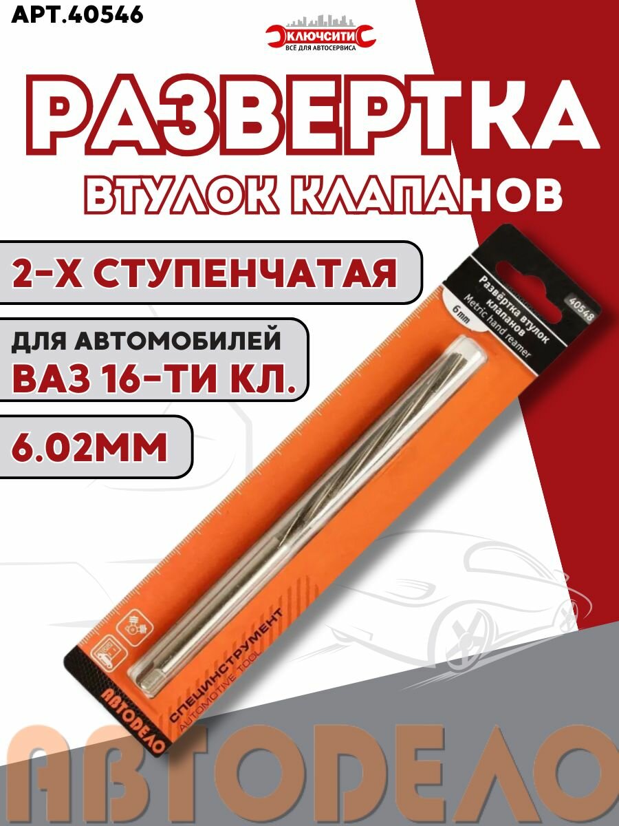 Развертка втулок клапанов 6.02mmH7 ( 2-х ступенч.) АвтоDело арт.40546