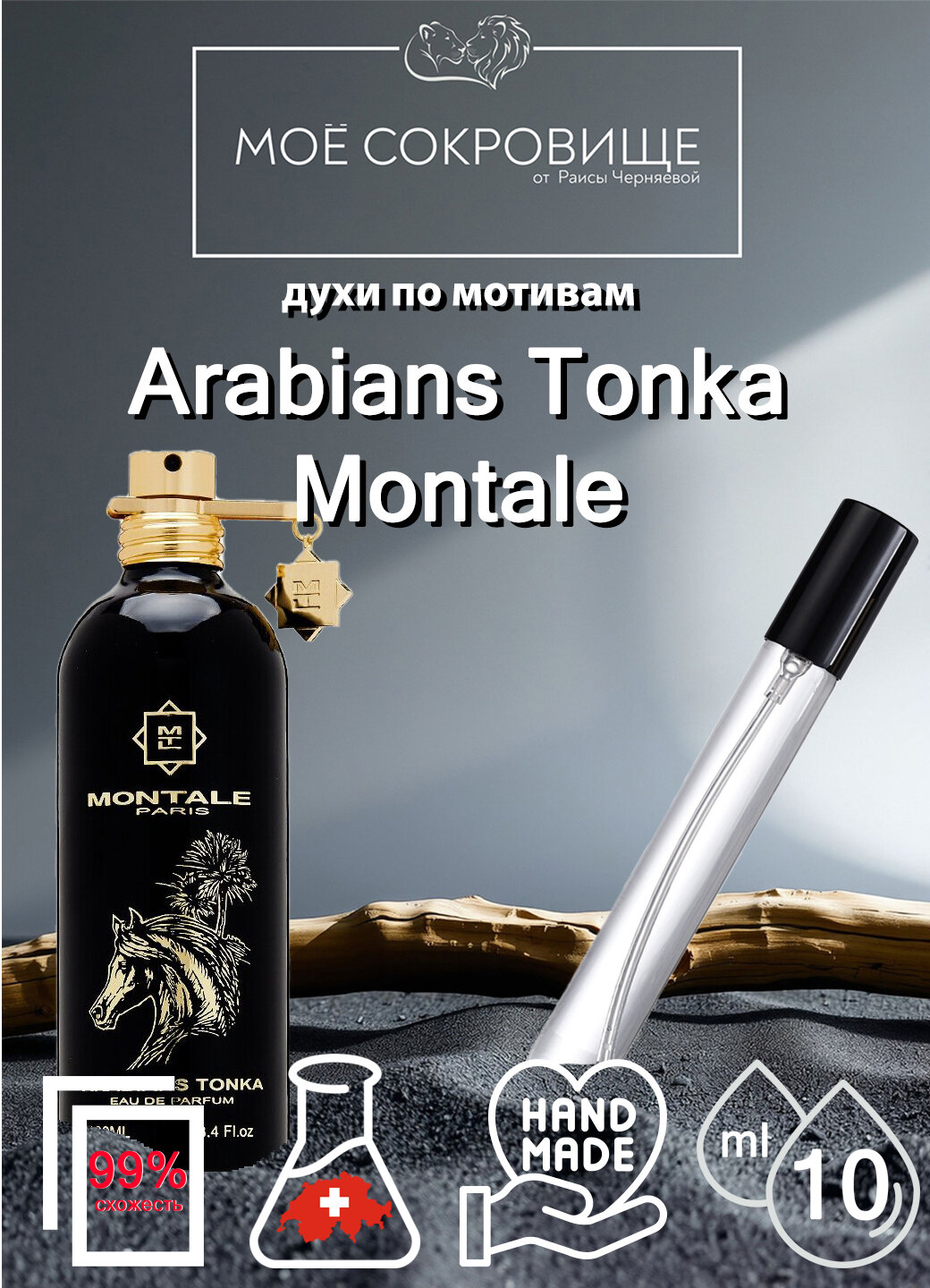 Духи по мотивам Arabians Tonka Montale, МОЁ сокровище 10мл. для мужчин и женщин